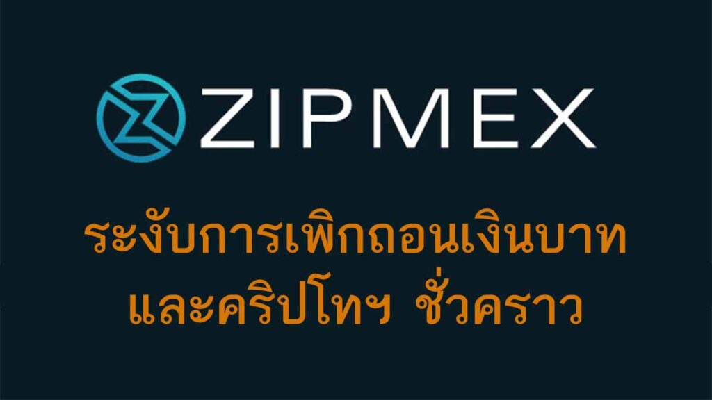 ด่วน!!! ตลาด Zipmex ประกาศระงับการเพิกถอนเงินบาท และคริปโทฯ ชั่วคราว - Siam Metaverse