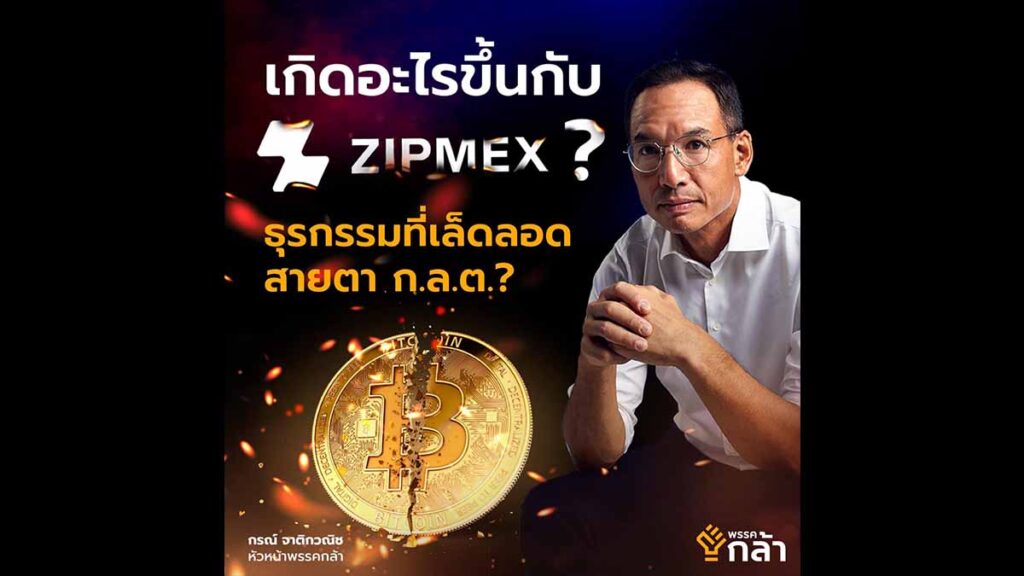 ‘กรณ์’ หัวหน้าพรรคกล้า เชื่อว่าวิกฤติ Zipmex ‘ยากจะได้เงินคืน’ - Siam Metaverse