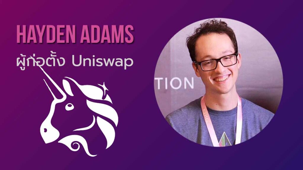 Hayden Adams วิศวกรคอมพิวเตอร์ ผู้ก่อตั้ง Uniswap ตลาด DEX ระดับโลก ...