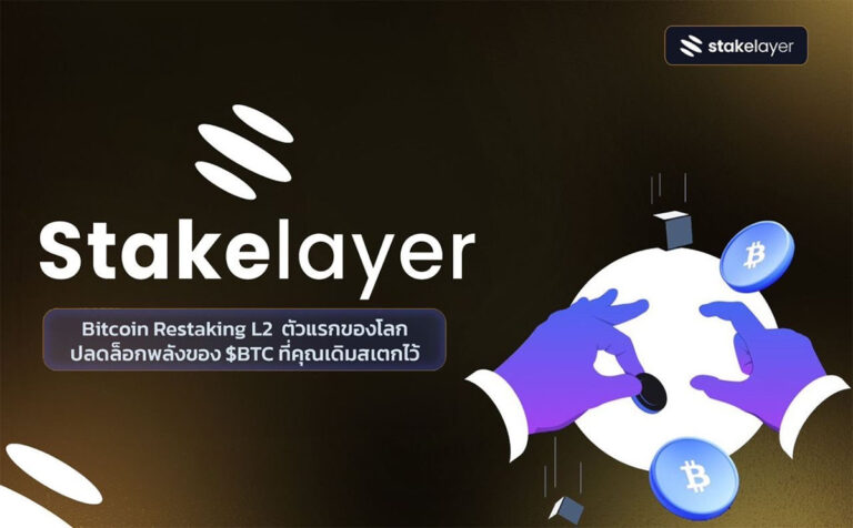 StakeLayer – โซลูชัน Bitcoin Restaking L2 แรกของโลก - Siam Metaverse